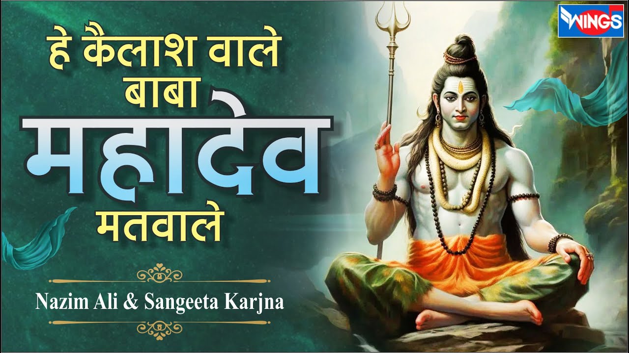 हे कैलाश वाले बाबा महादेव मतवाले | Hey Kailash Wale Baba Mahadev ...