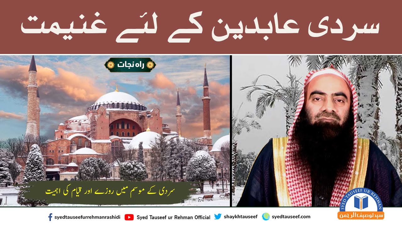 Sardi Mein Allah Ki Ibadat | Shaikh Tauseef Ur Rahman - YouTube