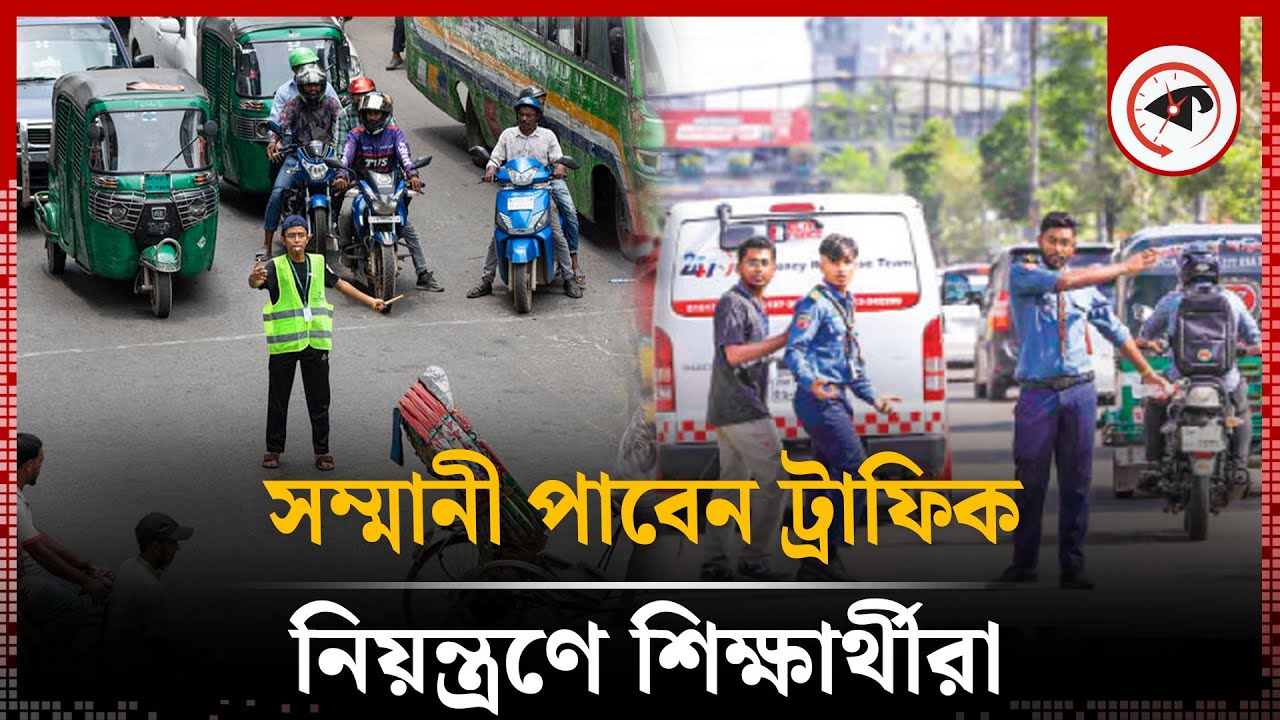 সম্মানী পাবেন ট্রাফিক নিয়ন্ত্রণে শিক্ষার্থীরা | Traffic Control ...