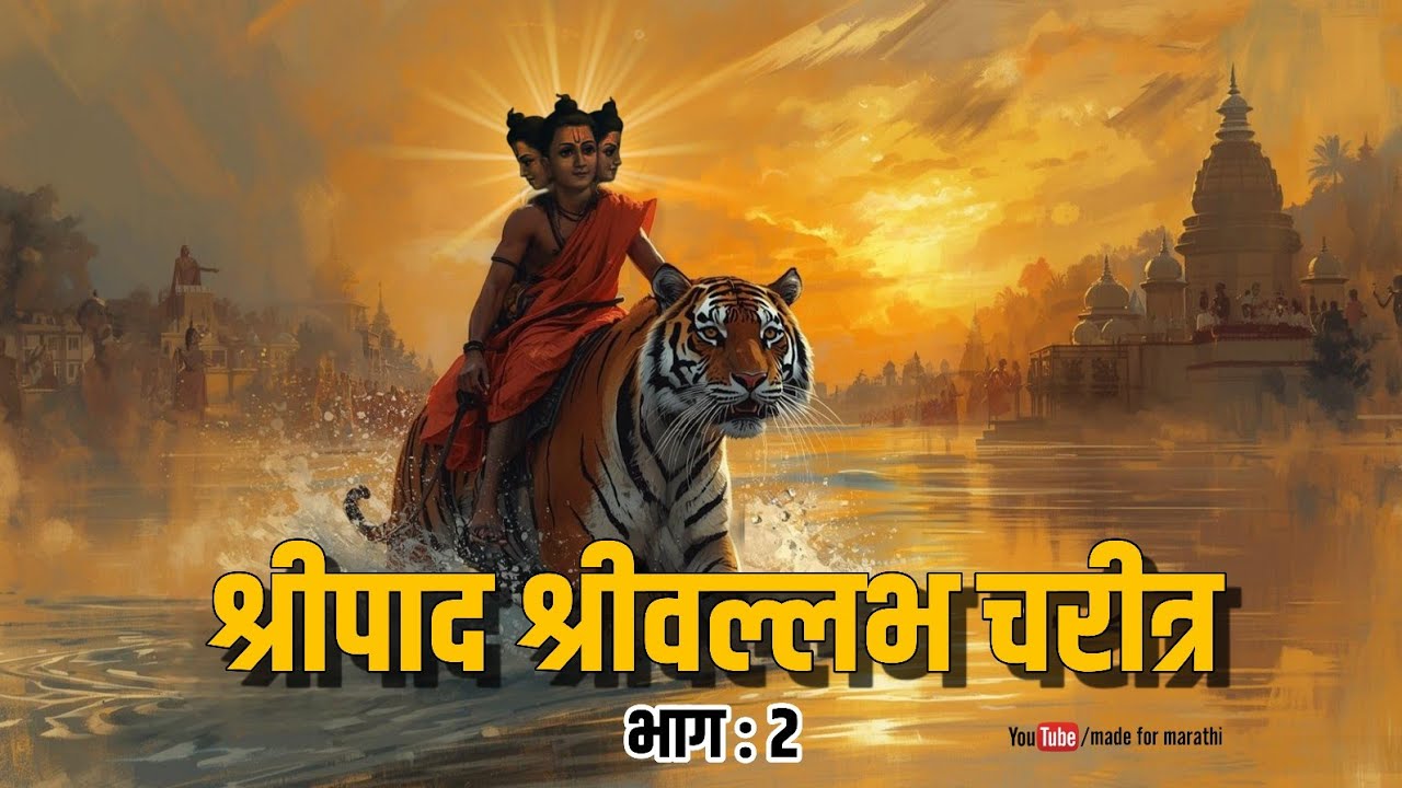 श्रीपाद श्रीवल्लभ चरीत्र भाग : 2 | Shripad Shrivallabh charitra | datta ...