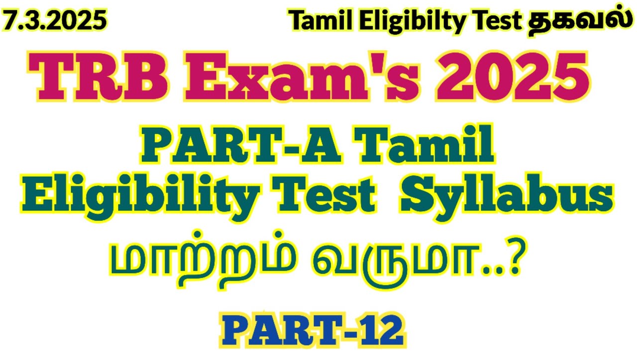 7.3.2025🌻TRB Exam's 2025 Tamil Eligibility Test Syllabus மாற்றம் வருமா ...