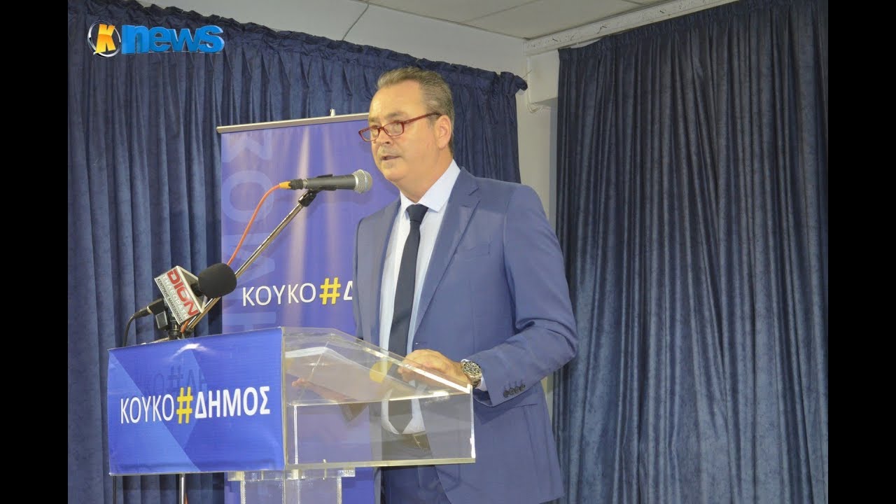 Kapa-News: Η ομιλία του Κώστα Κουκοδήμου για τον Δήμο Κατερίνης - YouTube