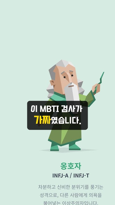 내가 알던 MBTI 검사가 가짜?!? #퀴즈 #성격테스트 #성향테스트 #mbti - YouTube