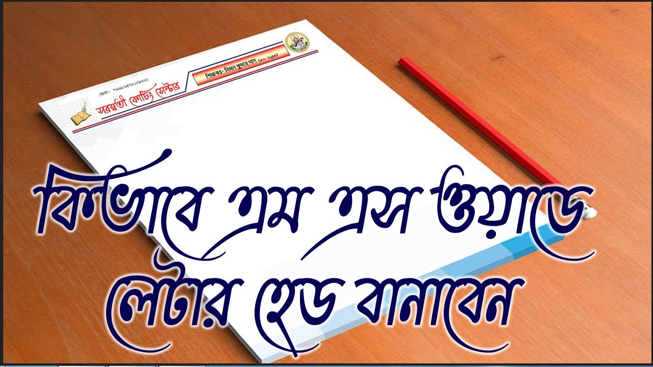 How to Make Letterhead Design in Microsoft Word in Bengali - YouTube