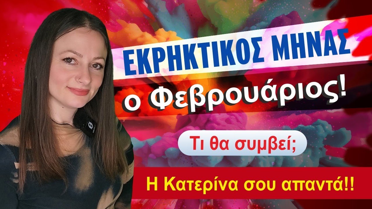 ΜΠΟΥΜ ΚΑΝΕΙ ο Φεβρουάριος (2025)! Η Κατερίνα προβλέπει για το 10ήμερο ...