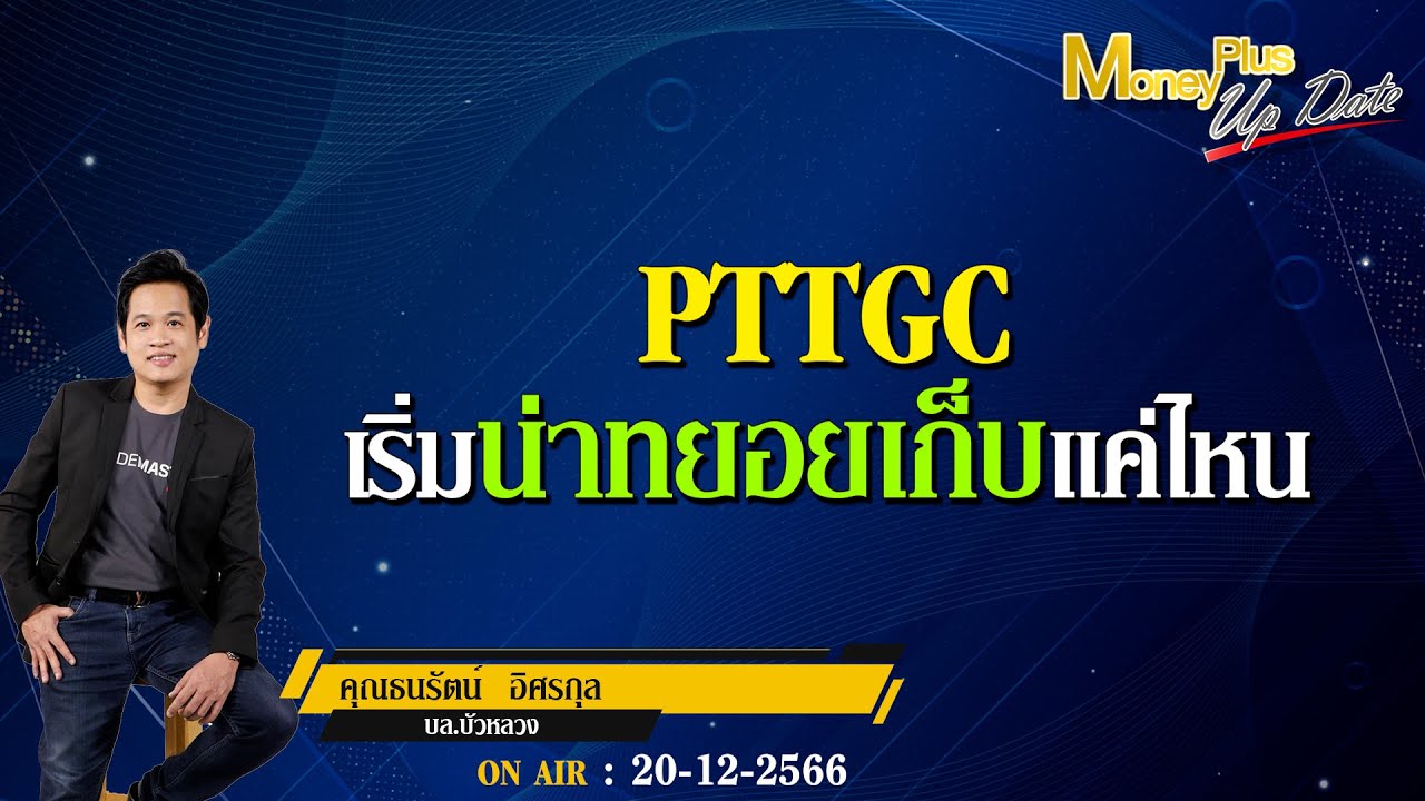 ️ PTTGC เริ่มน่าทยอยเก็บแค่ไหน ? คุณธนรัตน์ & คุณยุทธนา (201266) #moneyplusspecial - YouTube