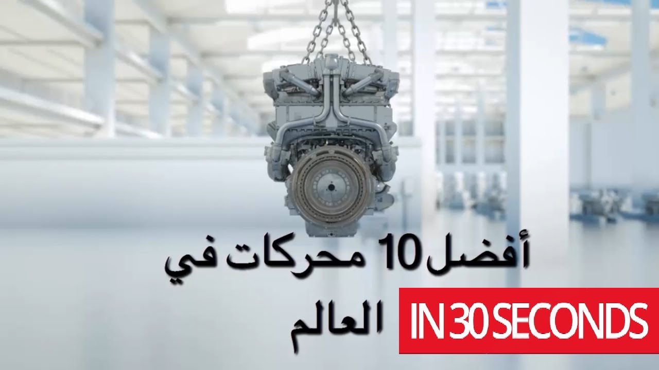 افضل المحركات في العالم | في 30 ثانية The best engines in the world ...