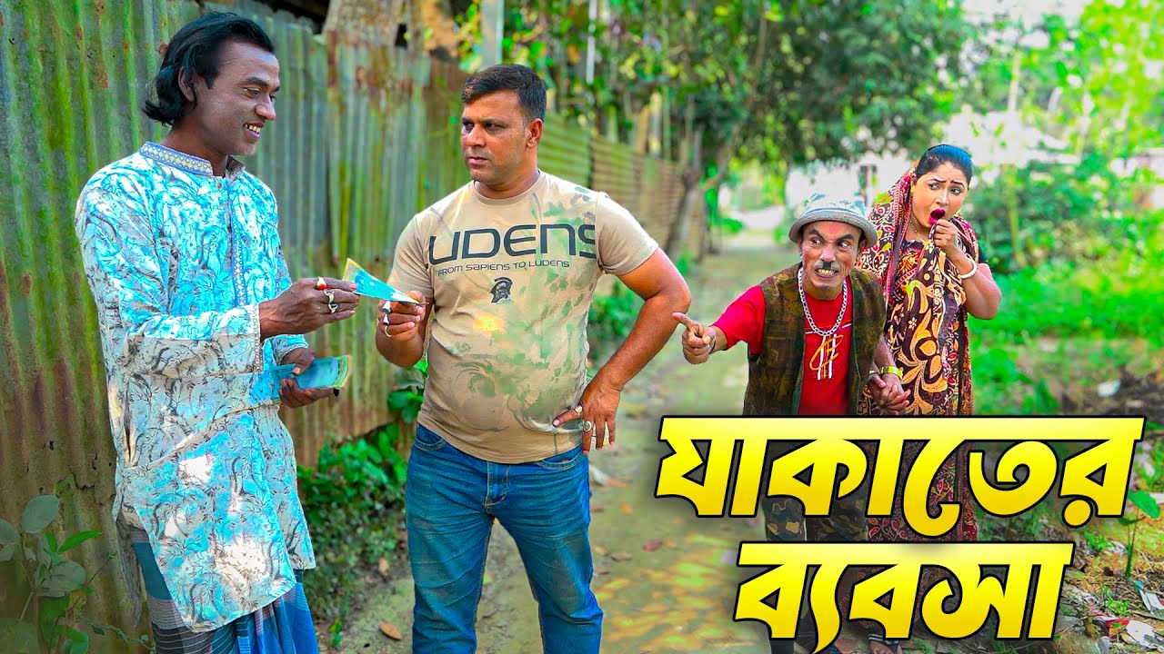 যাকাতের ব্যবসা || Jakater Babosa || তারছেরা ভাদাইমা || নতুন কৌতুক || S ...