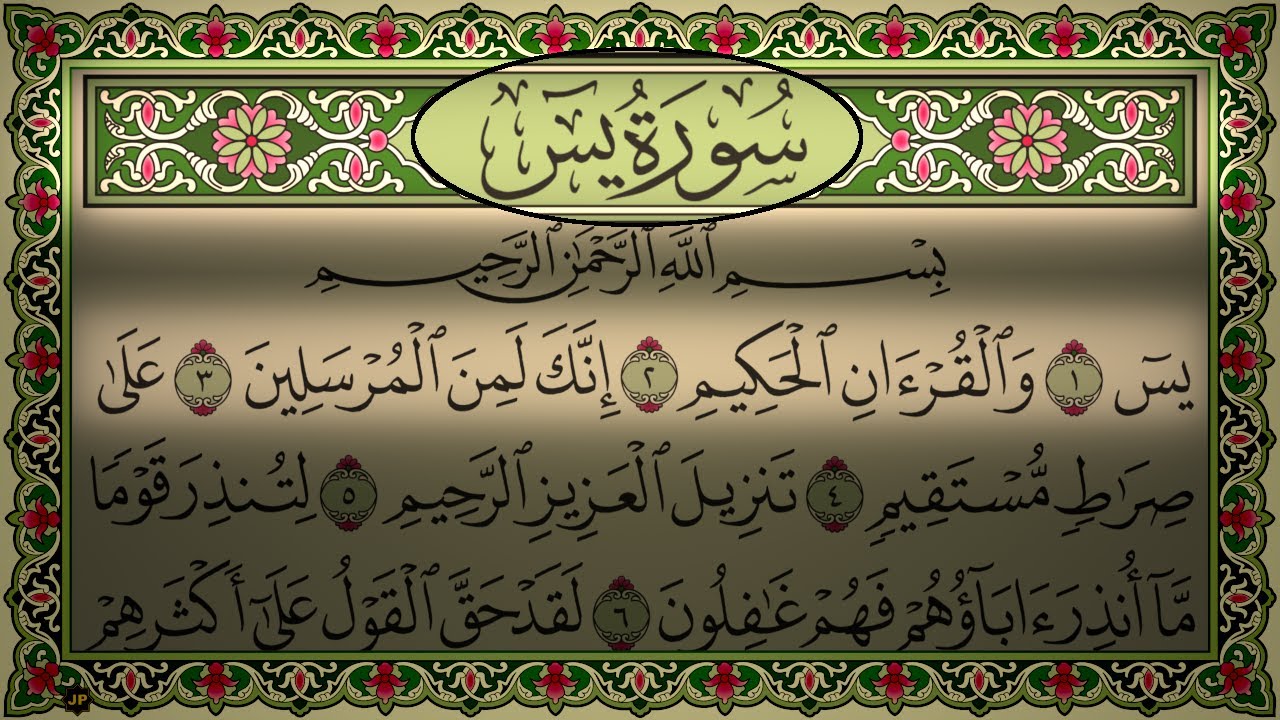 Surah Yaseen Al Sudais 4K سورة يس كاملة مكتوبة الشيخ عبد الرحمن