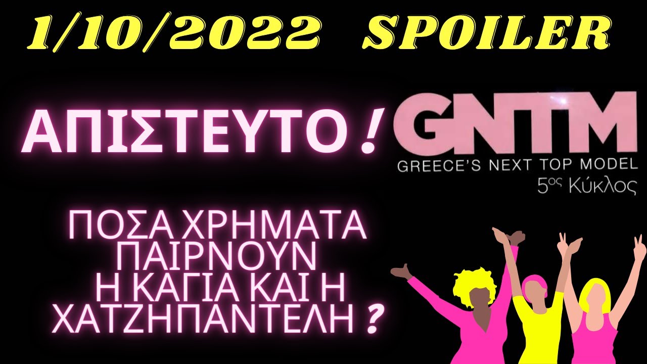 GNTM 5 ΝΕΟ SPOILER ΠΟΣΑ ΧΡΗΜΑΤΑ ΠΑΙΡΝΟΥΝ ΚΑΓΙΑ ΚΑΙ ΧΑΤΖΗΠΑΝΤΕΛΗ ? - YouTube