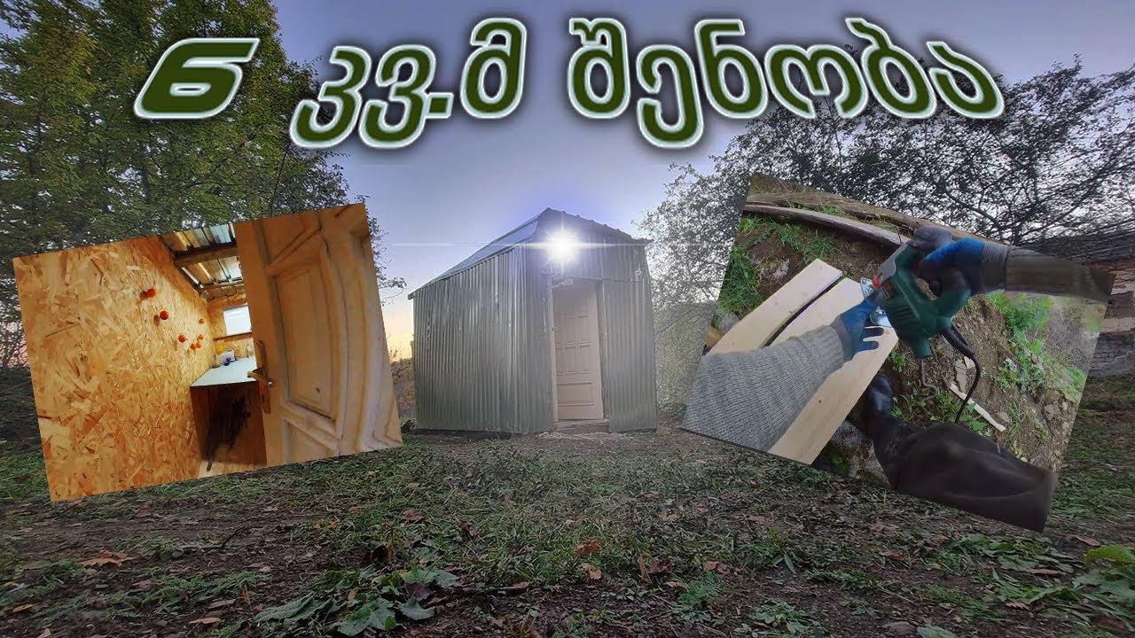 წყლულეთი დროებითი შენობა ნაგებობა Youtube
