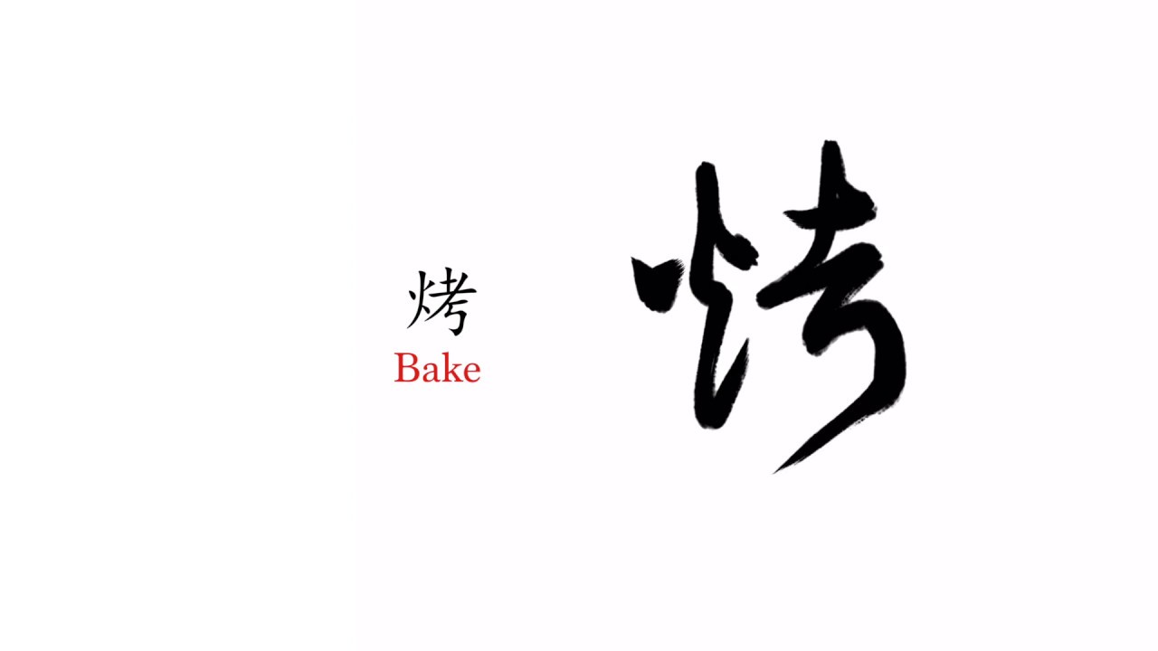 【草法】Tsao Style Calligraphy - Barbecue - YouTube