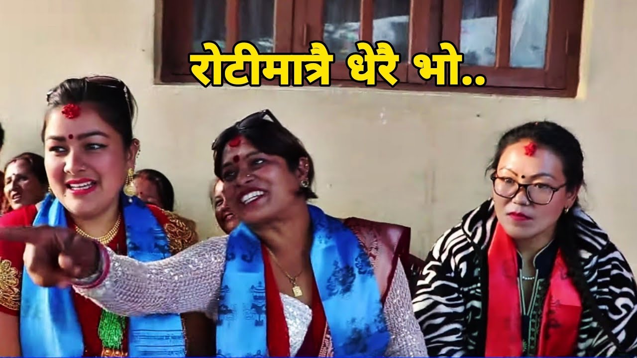 राेटीमात्र धेरै भाे के गर्या..? || Mulpani Rateuli || Bimala Bhujel ...