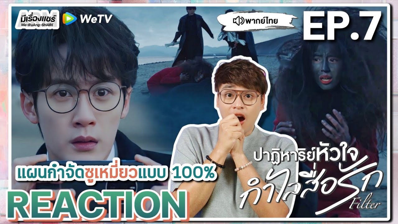 【REACTION】[EP.7] ปาฏิหาริย์หัวใจ กำไลสื่อรัก (พากย์ไทย) Filter [滤镜 ...