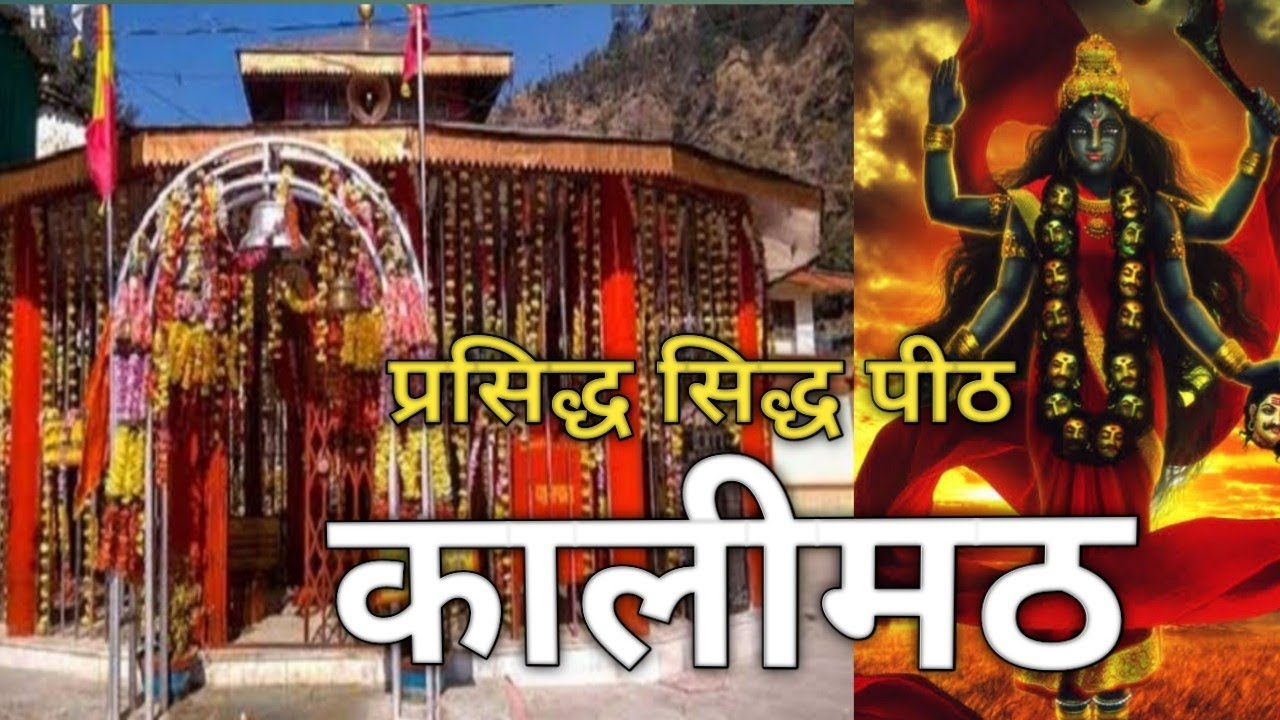 Kalimath temple ll Rudrapryag ll Uttarakhand ll सिद्ध पीठ कालीमठ में ...