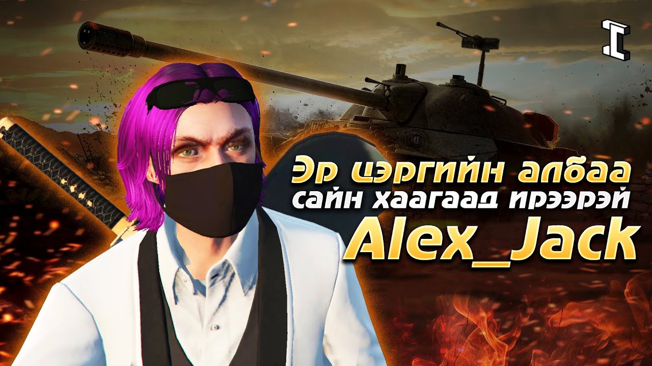 Сайн яваад ир, эр цэрэг минь 🔴| Iconic RP Mongolia 3.0🔴 Jack - YouTube