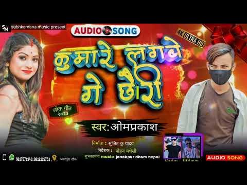 कुमारे लगबे गे छौरी / Om Prakash Roy /Kumare Lagbe Ge Chhauri /New Maithali Song 2023 - YouTube