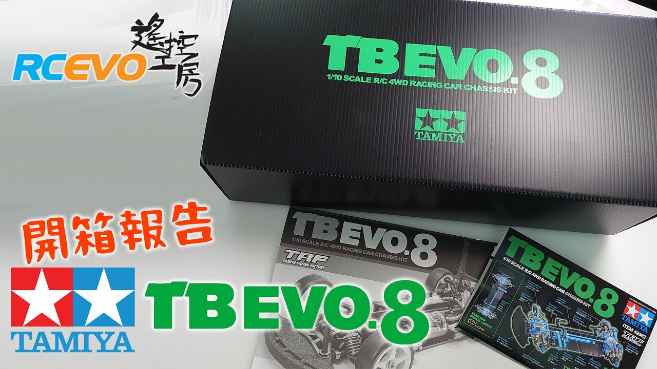 [開箱報告] 田宮TB Evolution 8 - YouTube