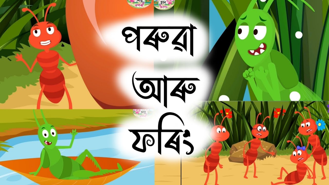Assamese Story - পৰুৱা আৰু ফৰিং | Parua aru Foring | isopor hadhu ...
