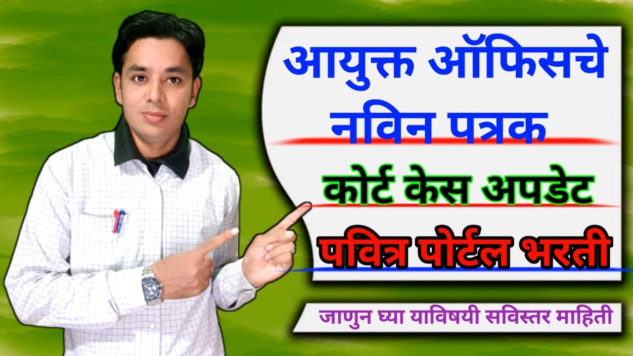 आयुक्त कार्यालयाचे नविन पत्रक | Pavitra Portal Shikshak Bharati | Court Case Update | Raheman ...