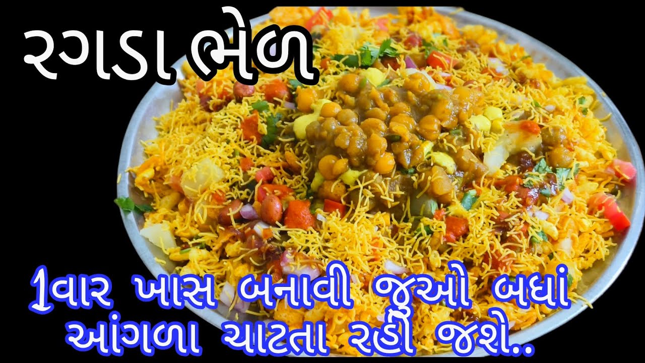 ઠંડી માં ગરમા-ગરમ ચટાકેદાર રગડા ભેળ બનાવવાની રીત | ragda bhel recipe ...