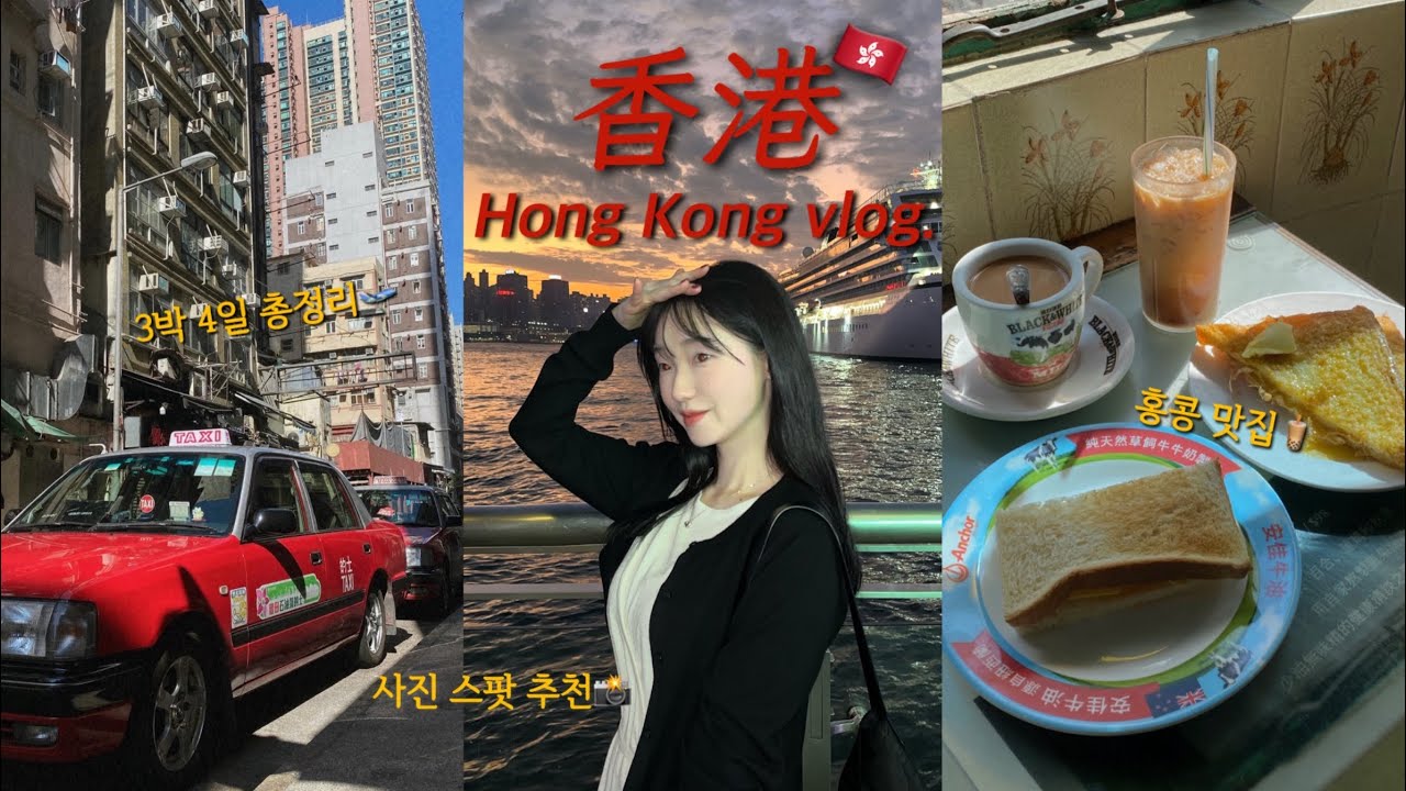 中文 3박 4일 홍콩 여행 브이로그🇭🇰|홍콩행 새벽 비행기 호텔 추천|홍콩 여행코스 총정리 구글맵 공유 🌏|香港旅游vlog