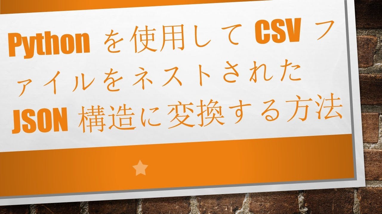 Pythonを使用してCSVファイルをネストされたJSON構造に変換する方法 - YouTube