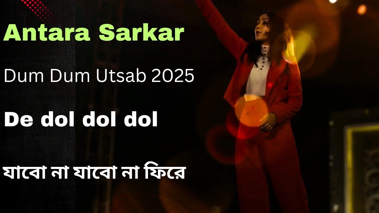 De dol dol dol 🥰Jabo na jabo na fire 🥰 Antara Sarkar live in Dum dum ...