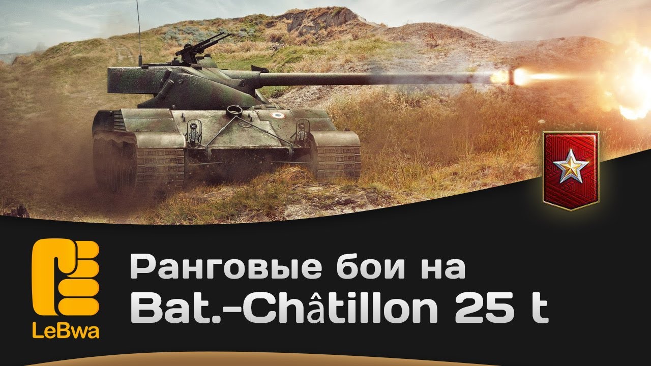 Ранговые бои на Bat.-Châtillon 25 t - YouTube