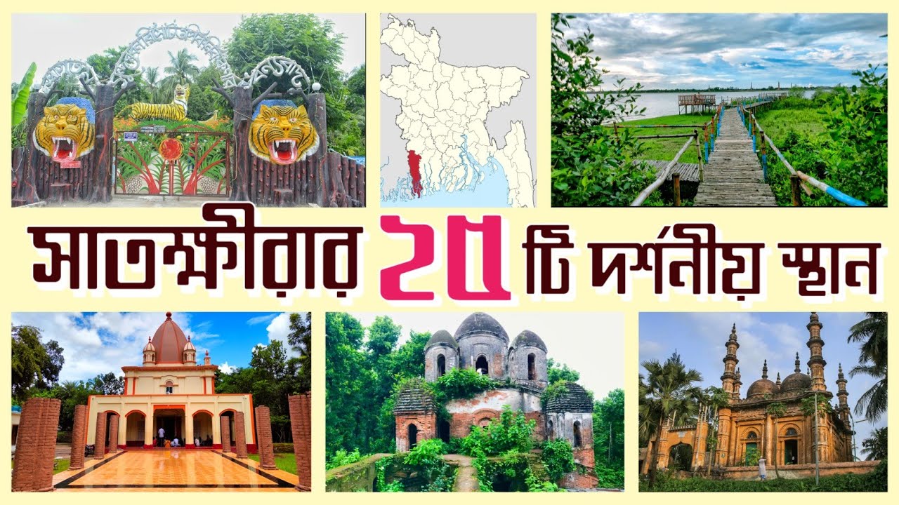 সাতক্ষীরা জেলার দর্শনীয় স্থানসমূহ || Satkhira Tourist Place || # ...