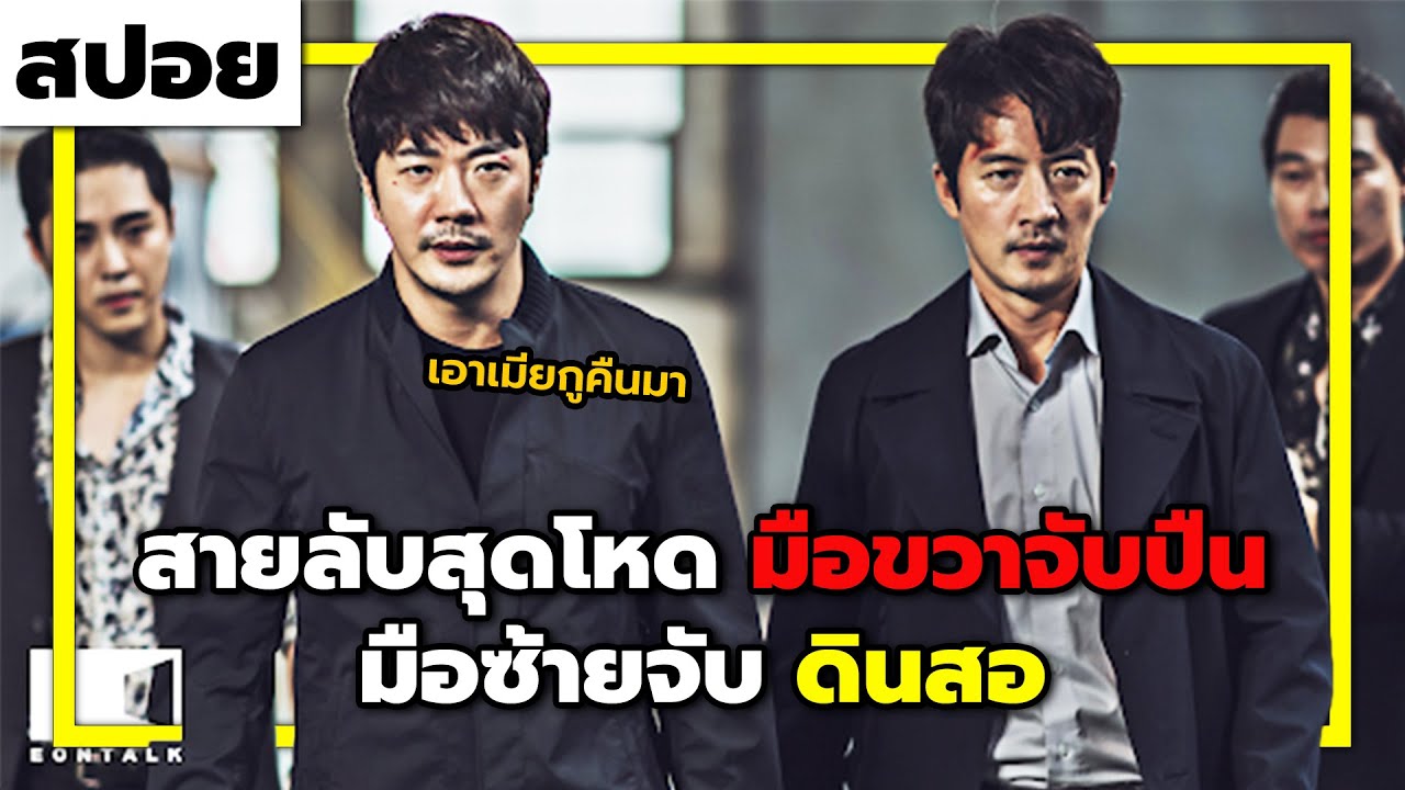 ( สปอยหนังเกาหลี ) สายลับ กับ ภารกิจชิงเมียคืน : hitman agent jun 2020 ...