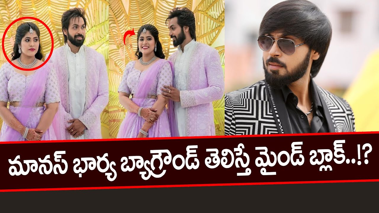 Actor Manas Wedding : మానస్ భార్య బ్యాక్‌గ్రౌండ్ తెలిస్తే మైండ్ బ్లాక్ ...