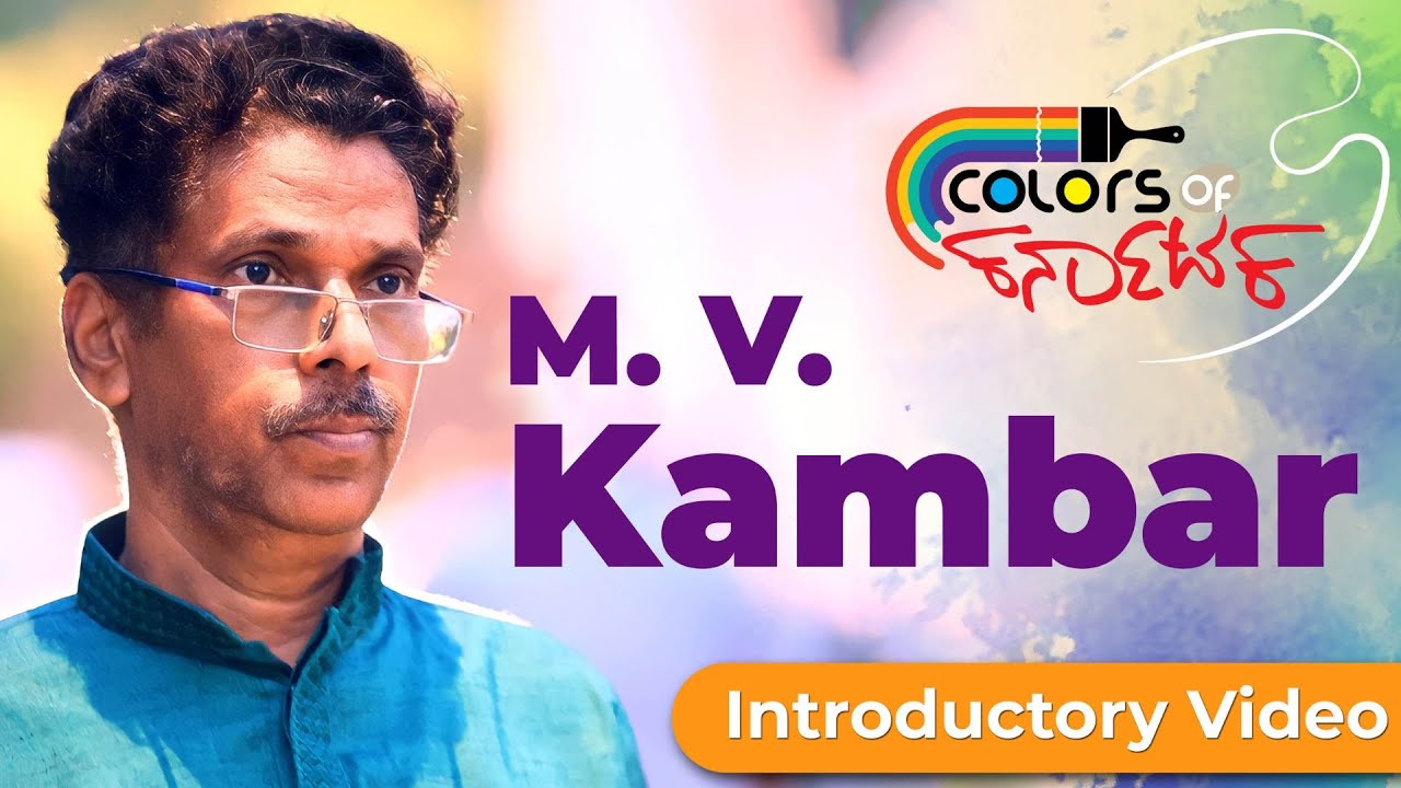 M. V. Kambar | Colors of Karnataka | ಎಂ. ವಿ. ಕಂಬಾರ್‌ | Introductory ...