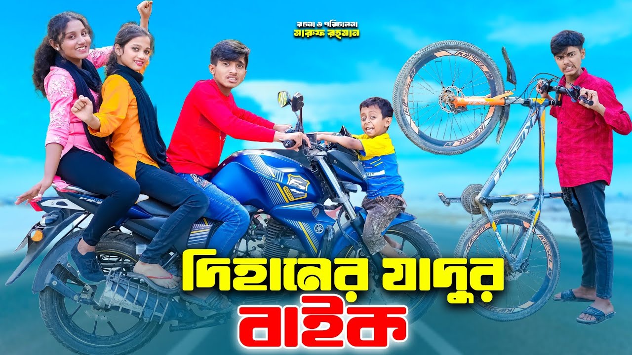Dihaner Jadur Bike | Dihaner Jadur Bike | dihan | Pori |bengali fairy ...