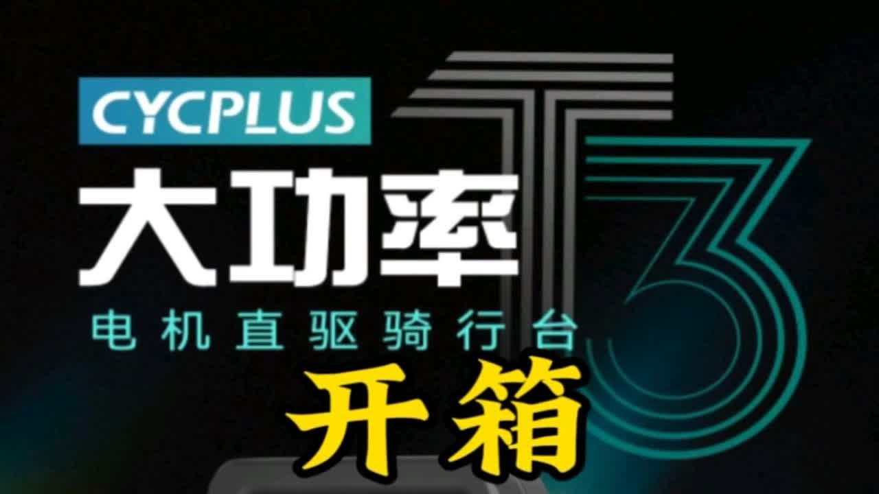 【骑行台】CYCPLUS T3开箱 - YouTube