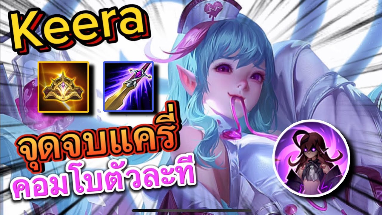 Rov:Keera แนวทางการเล่นคีร่าป่าตัวเก่ง ดาเมจแรงล้วงแครี่ เมจในคอมโบ ...