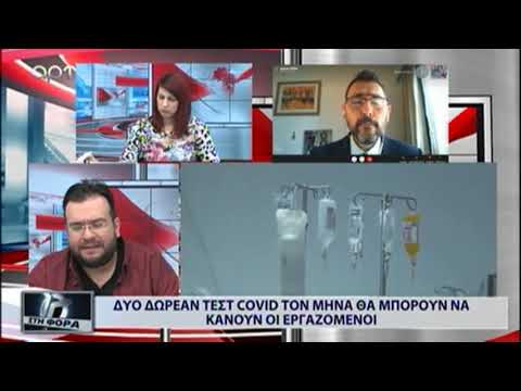 ΔΥΟ ΔΩΡΕΑΝ ΤΕΣΤ COVID ΘΑ ΜΠΟΡΟΥΝ ΝΑ ΚΑΝΟΥΝ ΟΙ ΕΡΓΑΖΟΜΕΝΟΙ ΤΟ ΜΗΝΑ - YouTube