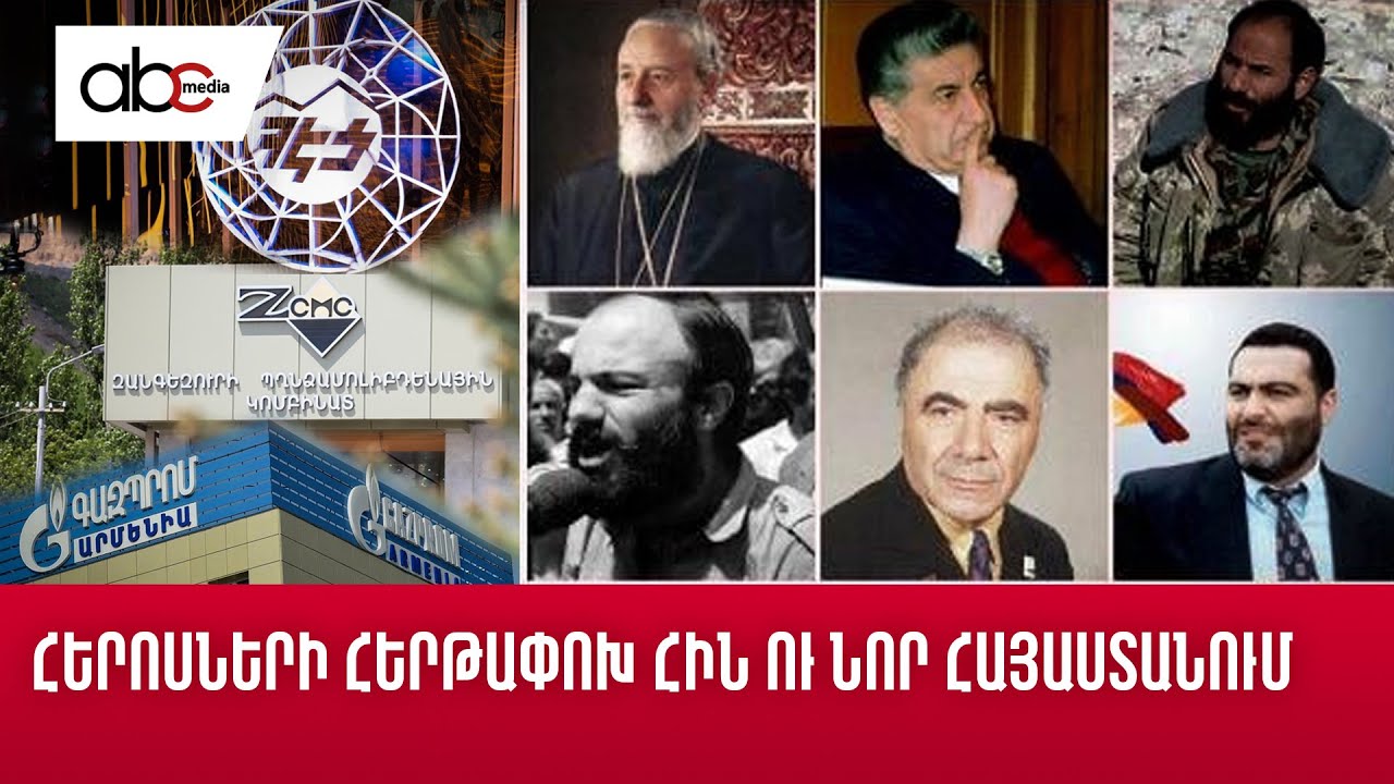 Հերոսների հերթափոխ հին ու նոր Հայաստանում Youtube