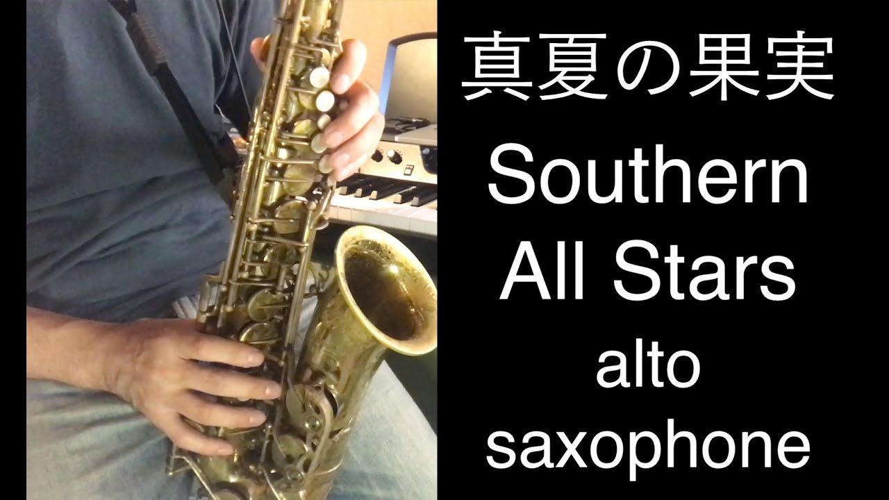 真夏の果実 /Southern All Stars (alto saxophone cover) - YouTube
