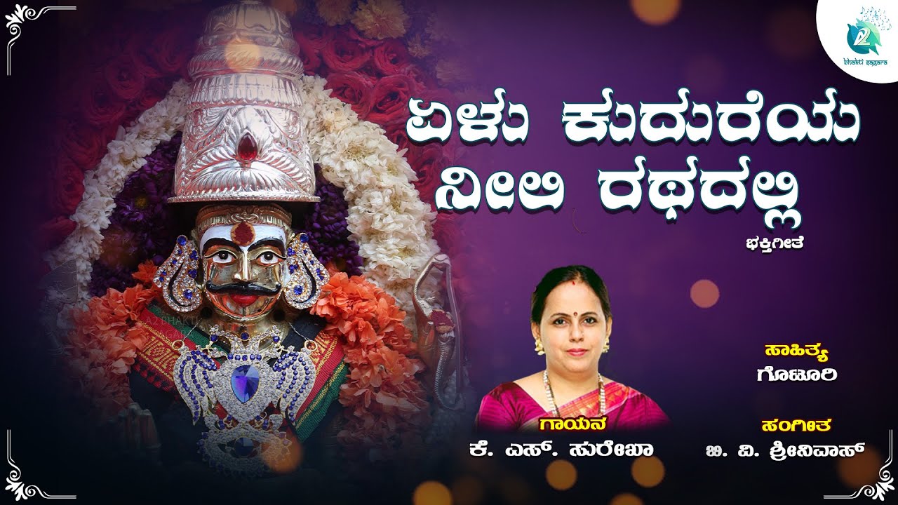 Elu Kudureya Neeli Rathadali | ಏಳು ಕುದುರೆಯ ನೀಲಿ ರಥದಲ್ಲಿ | K S Surekha ...
