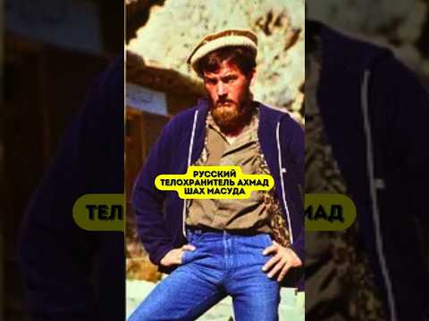 Предатель или герой? Русский солдат стал телохранителем Ахмад Шах Масуда!