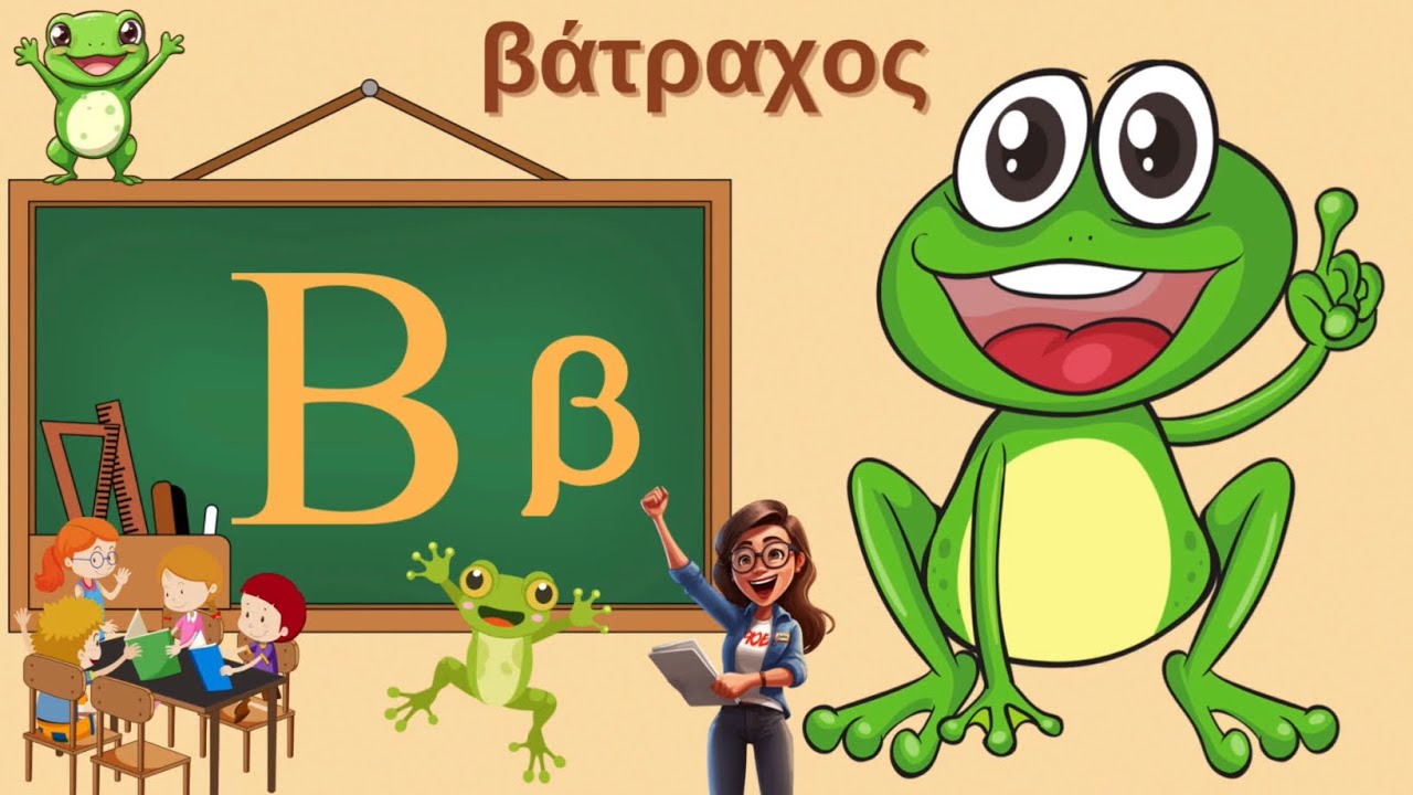 Μαθαίνω λέξεις από Β β | Βλέπω και μαθαίνω | Αλφαβήτα | Γράμμα Β ...