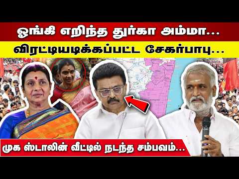 ஓங்கி எறிந்த DURGA STALIN  |   விரட்டியடிக்கப்பட்ட SEKAR BABU