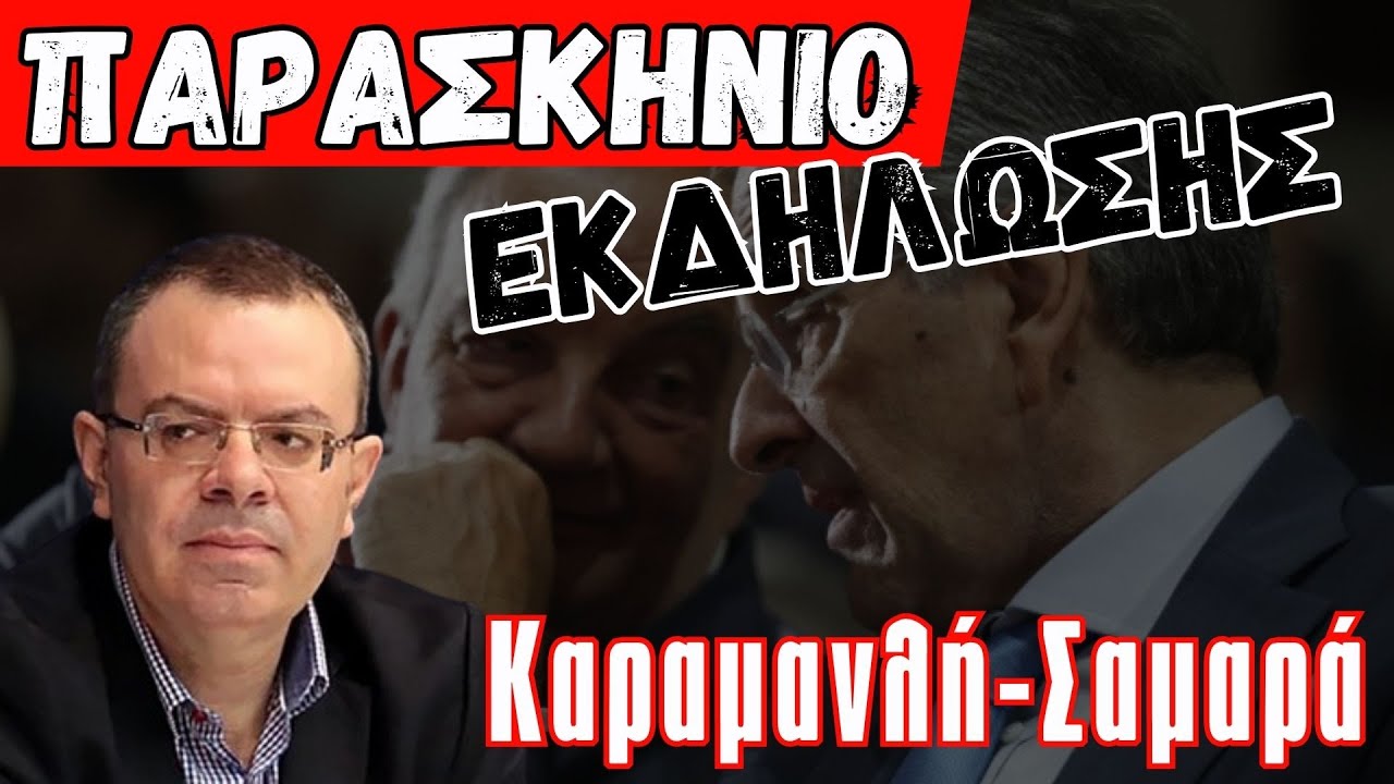 Παρασκήνιο εκδήλωσης Καραμανλή-Σαμαρά-Τι είπε για Μητσοτάκη- Μανώλης ...