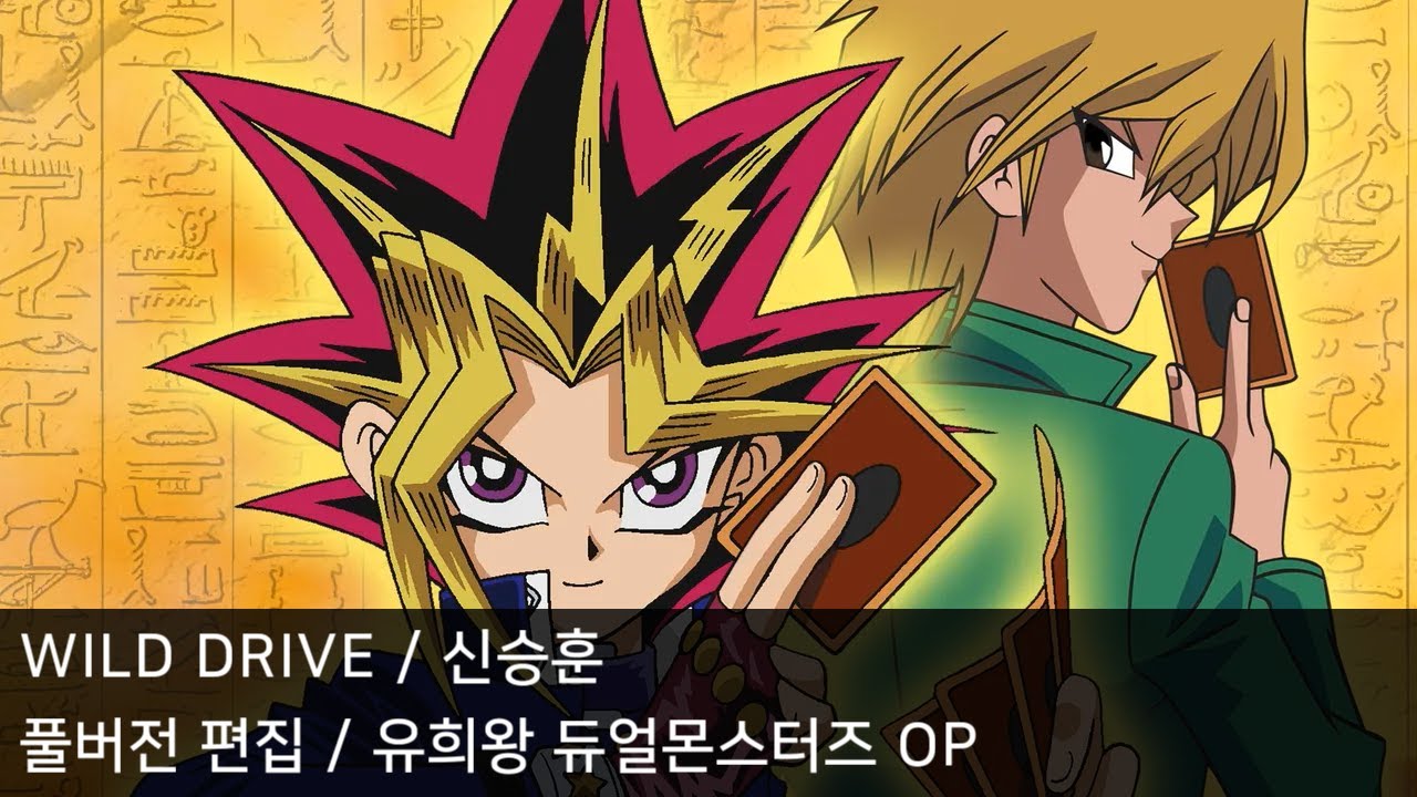 [풀버전 편집] WILD DRIVE - 유희왕 듀얼몬스터즈 OP3 - YouTube