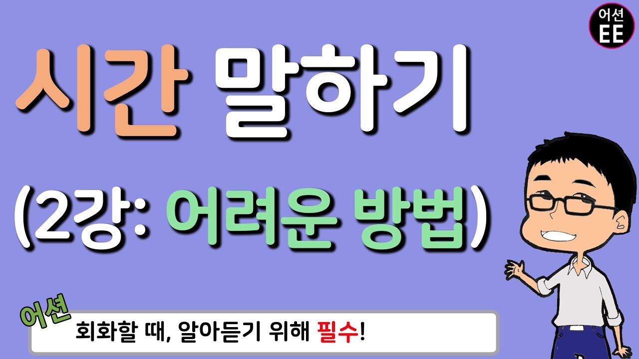 기초영어회화 왕초보도 알아야 하는 영어로 시간말하기 2강 어려운 방법 왕기초영어 With 어션영어