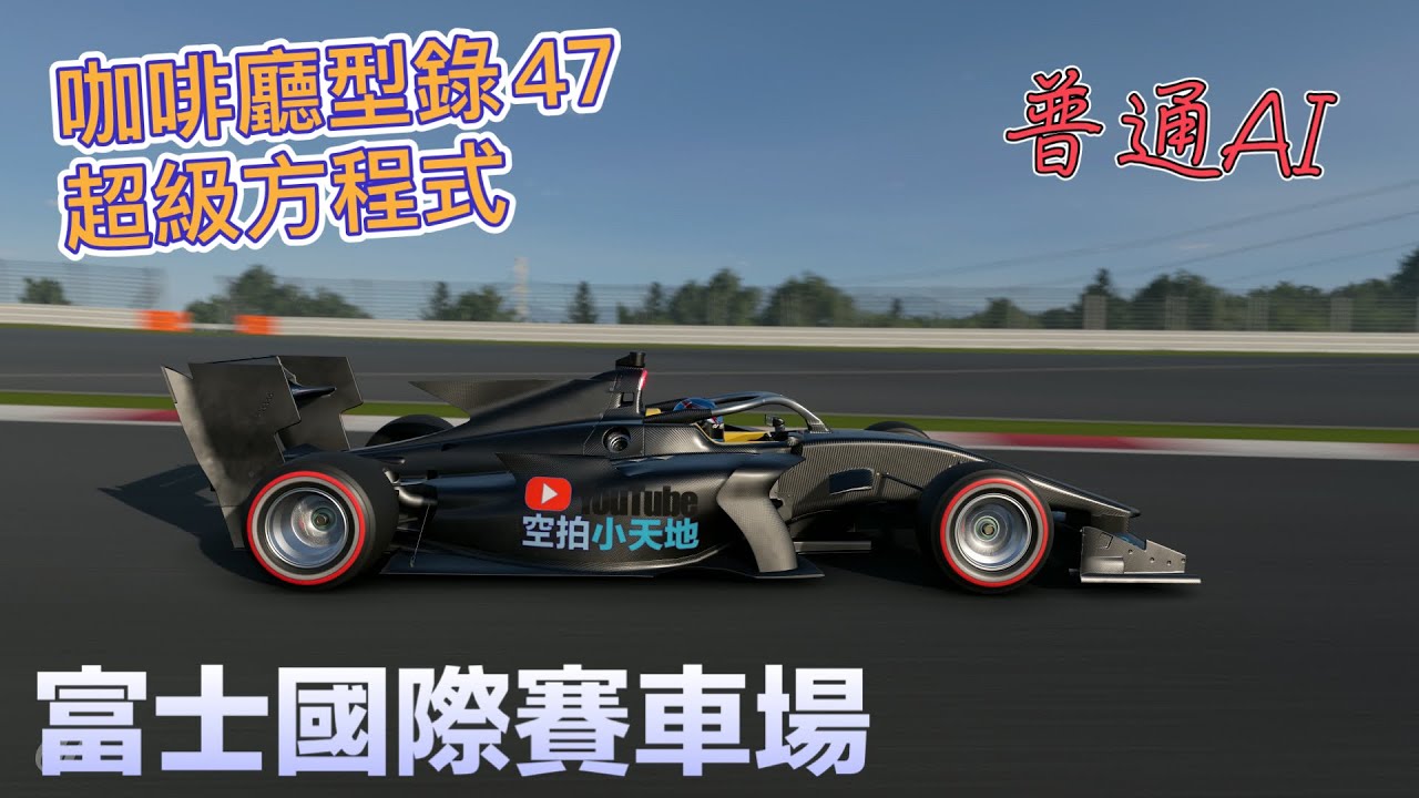 【GT7】咖啡廳型錄47，富士國際賽車場，超級方程式。 - YouTube