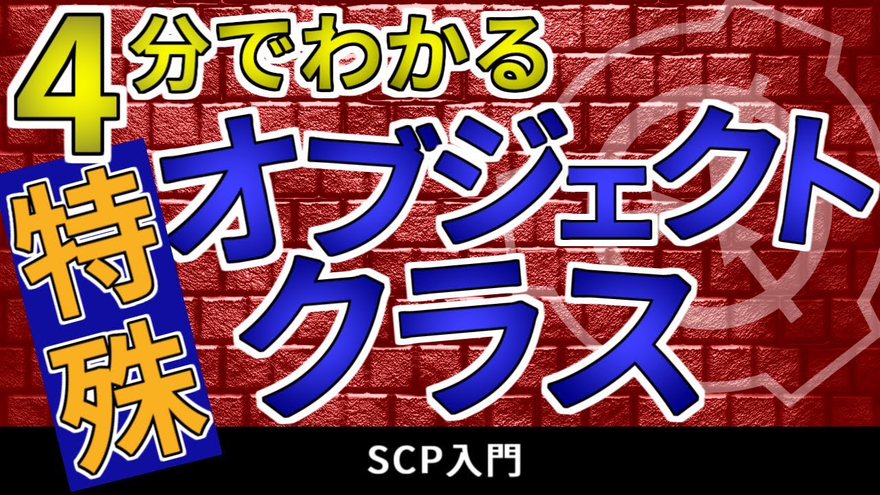 【ゆっくりSCP解説】特殊オブジェクトクラスを4分くらいで解説するよ！【Apollyon/Thaumiel/Neutralized ...