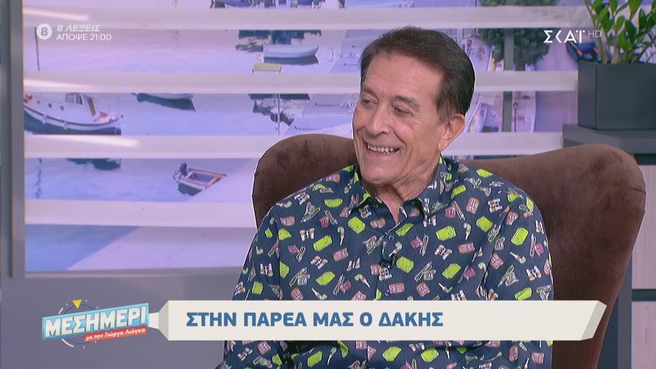 Μεσημέρι με τον Γιώργο Λιάγκα | Στην παρέα μας ο Δάκης | 09/03/2020 ...