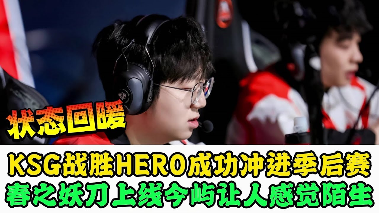 [王者榮耀]（kpl比赛解说）KSG战胜Hero锁定季后赛，春之妖刀上线，今屿很硬，花楼的公式不好用了#王者荣耀#HonorOfKings#王者榮耀#kpl，#hok，#2025年kpl春季赛 ...